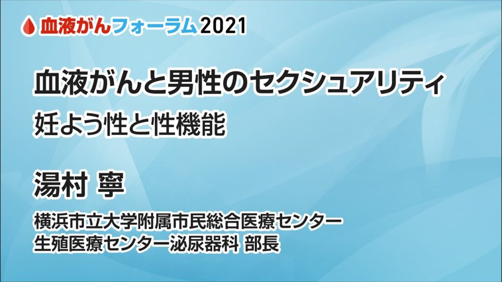 血液がんフォーラム2021講演：血液がんと男性のセクシュアリティ もっと知ってほしいがんと生活のこと