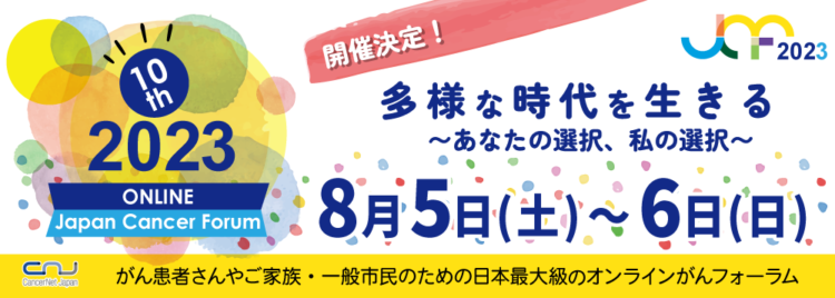 【オンライン】Japan Cancer Forum 2023 | NPO法人キャンサーネットジャパン